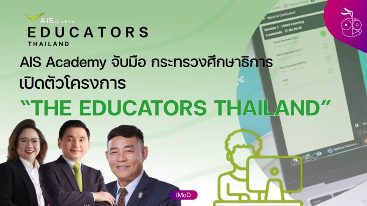 AIS Academy จับมือ กระทรวงศึกษาธิการ พร้อมบุคลากรชั้นนำของประเทศ ...