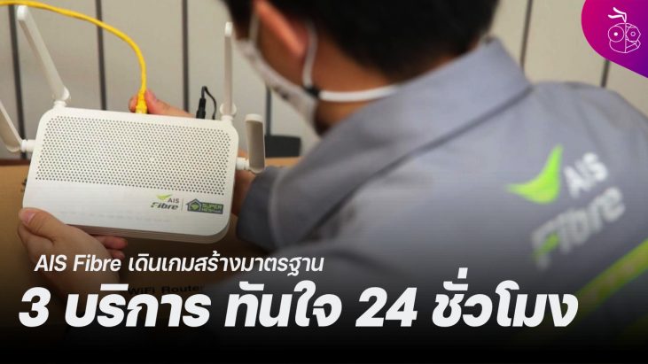 AIS Fibre เปิดตัว WiFi 6E Router ยกระดับความแรงเน็ตบ้าน บนย่านความถี่ใหม่ 6GHz