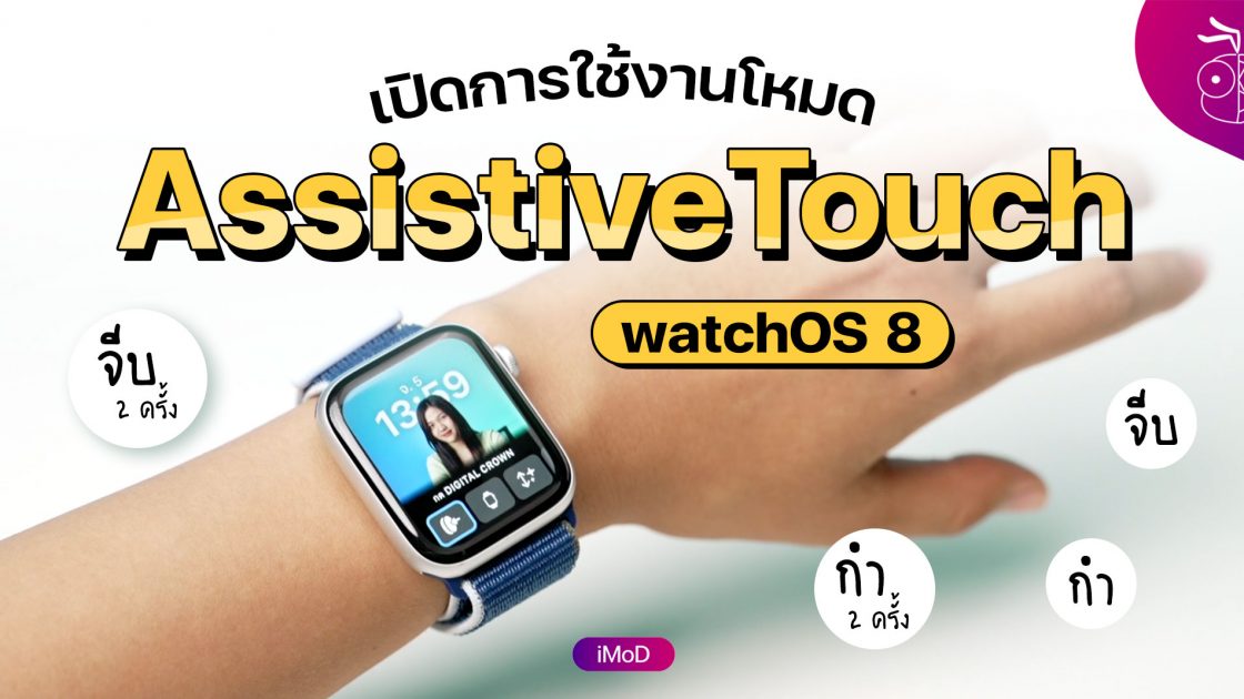 วิธีเปิด-ปิดปุ่มโฮมแบบเร็วๆ (AssistiveTouch)