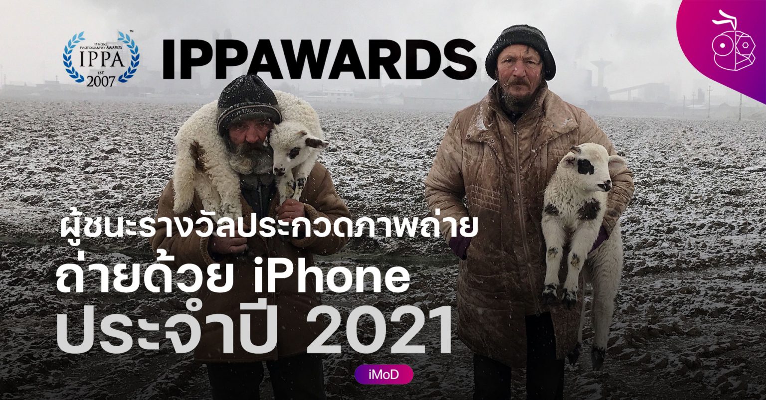 ผู้ชนะรางวัล iPhone Photography Award (IPPAWARDS) ประจำปี 2021