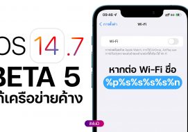 Apple ปล่อย iOS 14.7 RC (Release Candidate) ให้ทดสอบ
