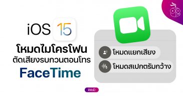iOS 15 : รู้จักกับโหมดแยกเสียง (Voice Isolation) และโหมดสเปกตรัมกว้าง ใน FaceTime