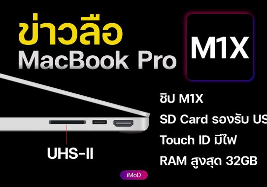 (ลือ) MacBook Pro ใหม่ใช้ชิป M1X, ไม่มีโลโก้ที่ด้านหน้าเครื่อง