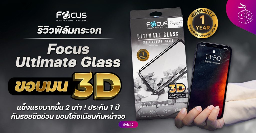 รีวิวฟิล์มกระจกกันรอย Focus Ultimate Glass 3D สำหรับ iPhone 12 ทุกรุ่น ...