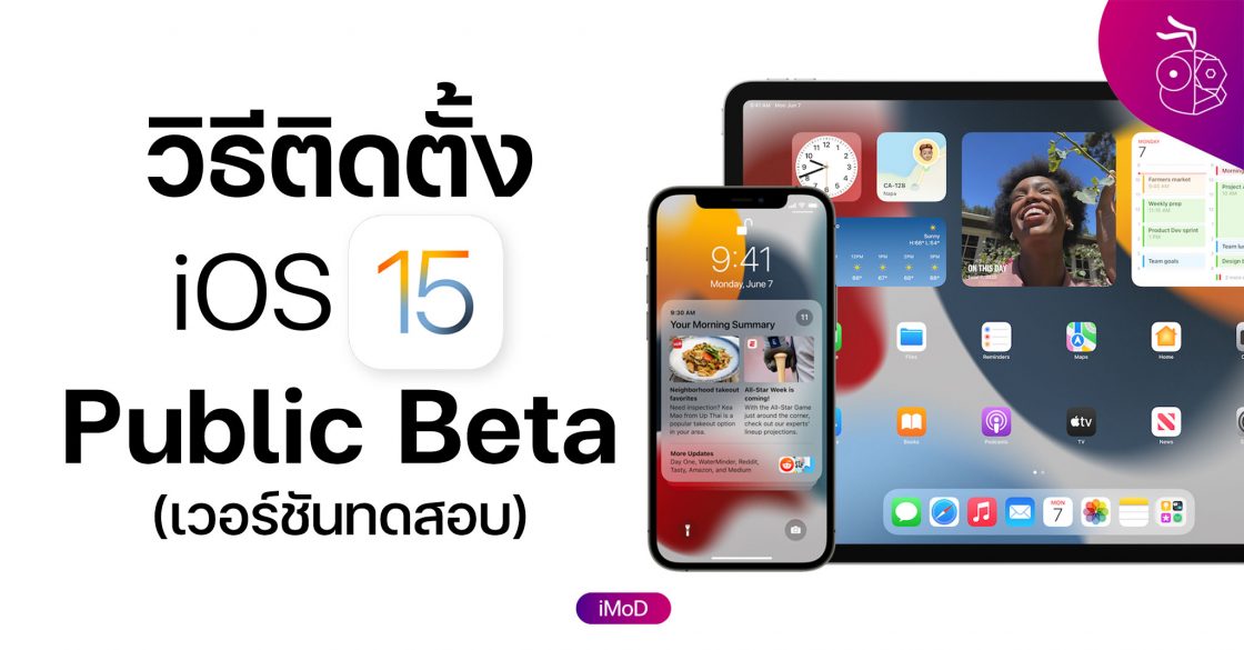วิธีลงทะเบียนและติดตั้ง iOS 15 และ iPadOS 15 เวอร์ชัน Public Beta (ตัวทดสอบ)