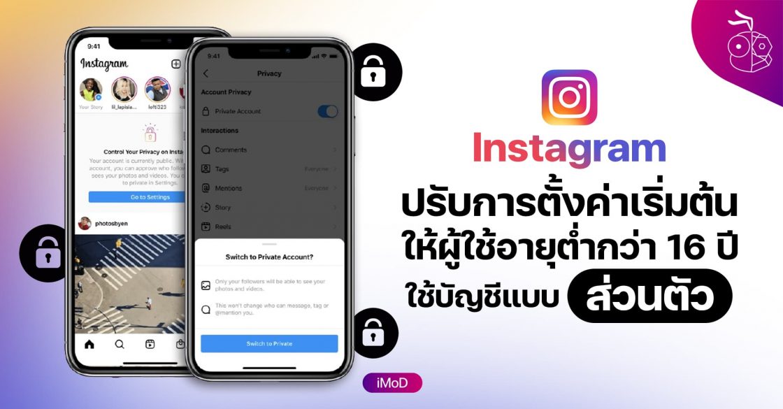 Instagram ปรับการตั้งค่าเริ่มต้นให้ผู้ใช้อายุต่ำกว่า 16 ปี ใช้บัญชีแบบ ...