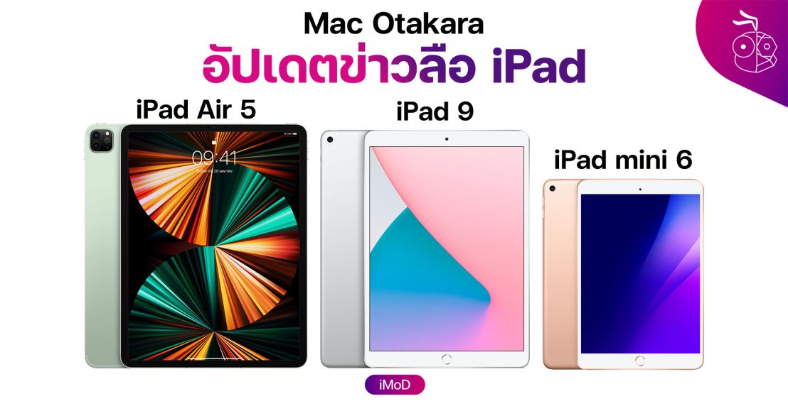 Mac Otakara เผย iPad mini 6, iPad 9 ใช้ดีไซน์เดิม ส่วน iPad Air 5 เหมือน iPad Pro