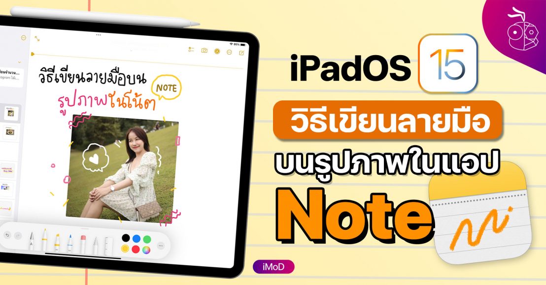 iPadOS 15 : วิธีเขียนด้วยลายมือบนรูปภาพในแอปโน้ต (Public Beta)