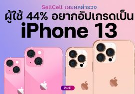 (ลือ) iPhone 13 มาพร้อม Wi-Fi 6E เร็วขึ้น รับสัญญาณได้ไกลขึ้น
