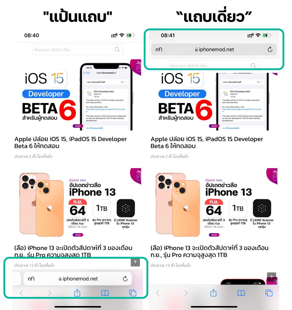 iOS 15 Beta 6 เลือกตั้งค่า Tab Bar ของ Safari ให้อยู่บนหรือล่างก็ได้