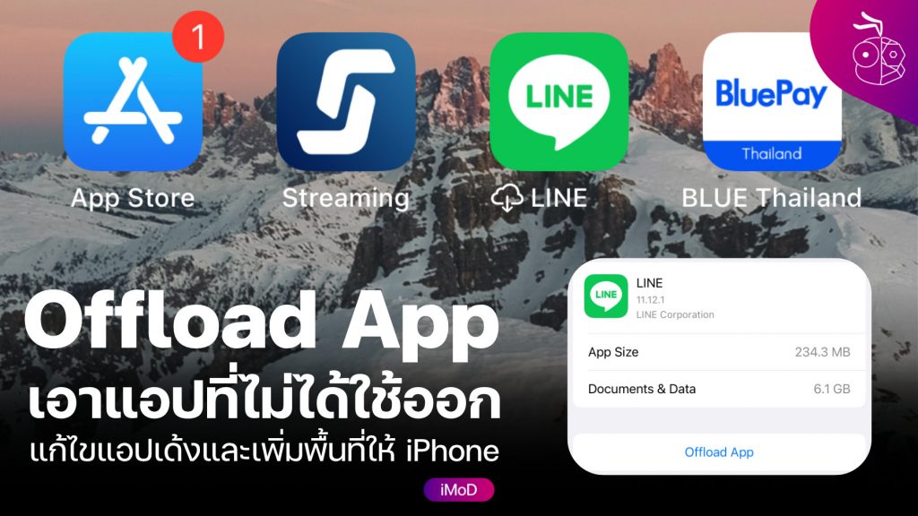 Offload App ลบแอปโดยไม่ลบข้อมูลของแอปและยังเพิ่มพื้นที่ในเครื่องได้