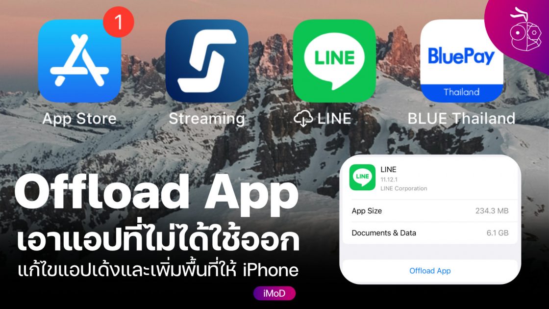 Offload App ลบแอปโดยไม่ลบข้อมูลของแอปและยังเพิ่มพื้นที่ในเครื่องได้