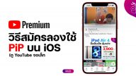 วิธีตั้งค่าดู YouTube จอเล็กระหว่างใช้แอปอื่น (PiP) บน iPhone