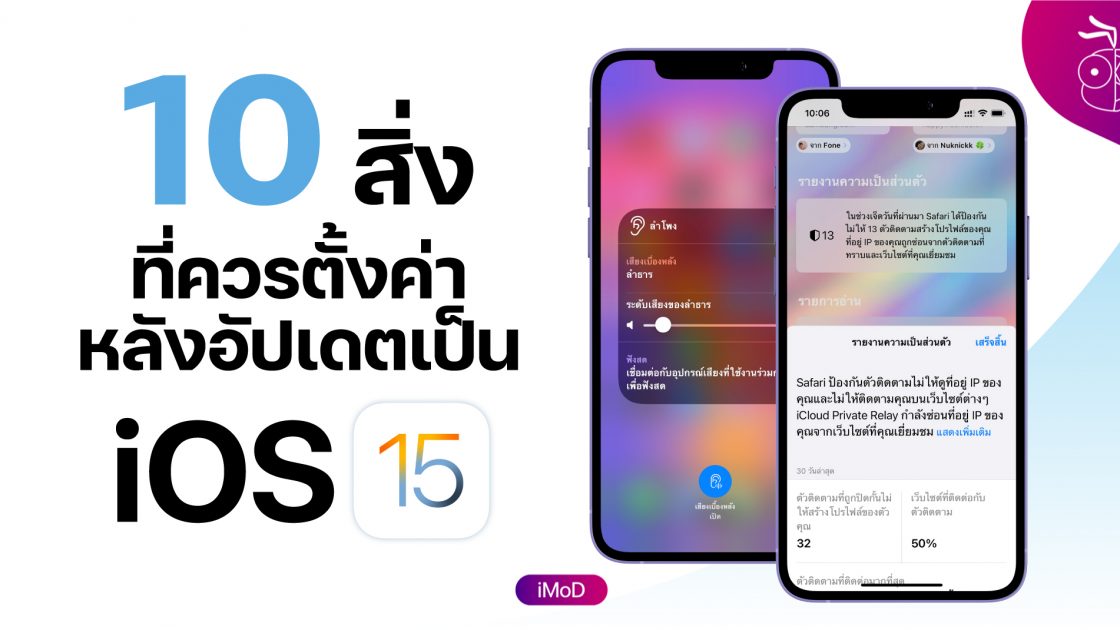 iOS 15 มาแล้ว! มีอะไรใหม่ ชมสรุปที่นี่