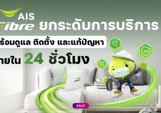 AIS Fibre เปิดตัว WiFi 6E Router ยกระดับความแรงเน็ตบ้าน บนย่านความถี่ใหม่ 6GHz