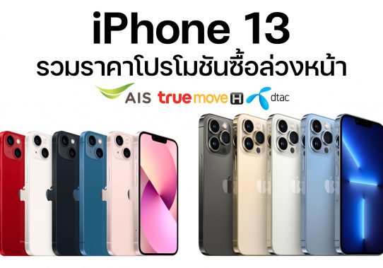 ราคาและวันเปิดขาย iPhone 13, iPhone 13 mini, iPhone 13 Pro, iPhone 13 ...