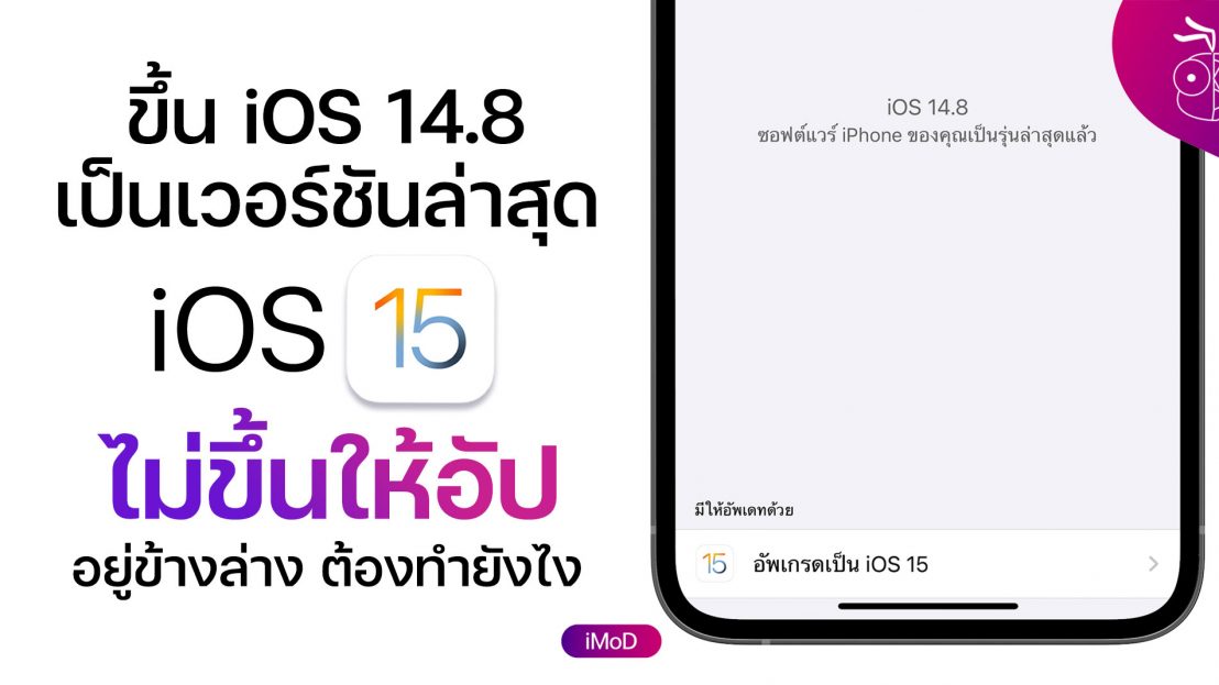 iOS 14.8 มาแล้ว! เน้นอัปเดตความปลอดภัยที่สำคัญ