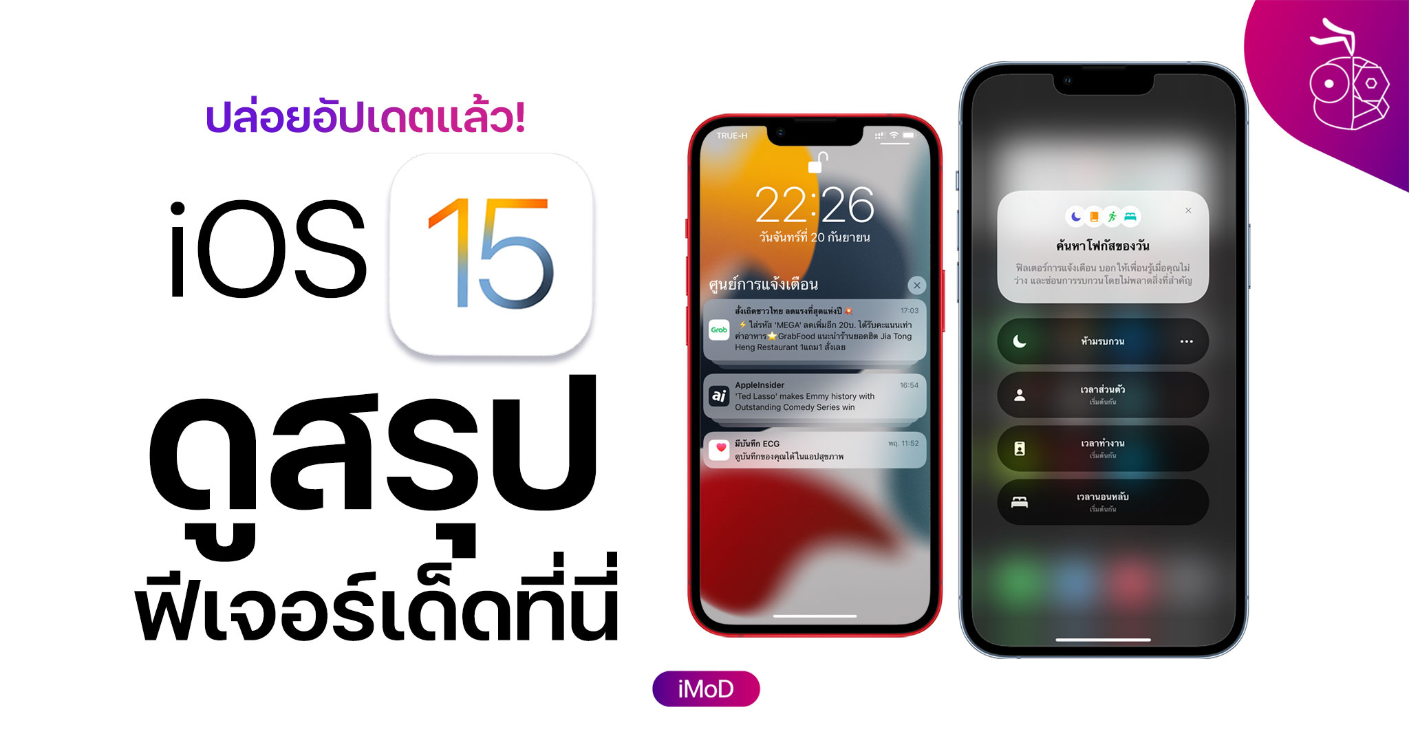 สอนใช้ iOS 15 พร้อม รีวิว iOS 15 มีอะไรใหม่ให้ใช้งานบ้าง [คลิป]