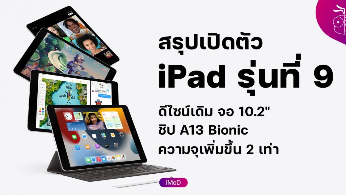iPad - Page 8 of 160 - ข้อมูล ข่าว รีวิว อัปเดตล่าสุด ปี 2020 โดย iMoD