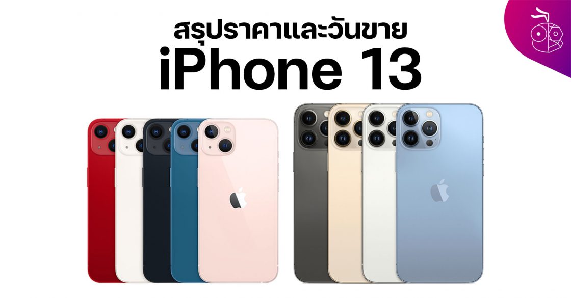 ราคาและวันเปิดขาย iPhone 13, iPhone 13 mini, iPhone 13 Pro, iPhone 13 ...
