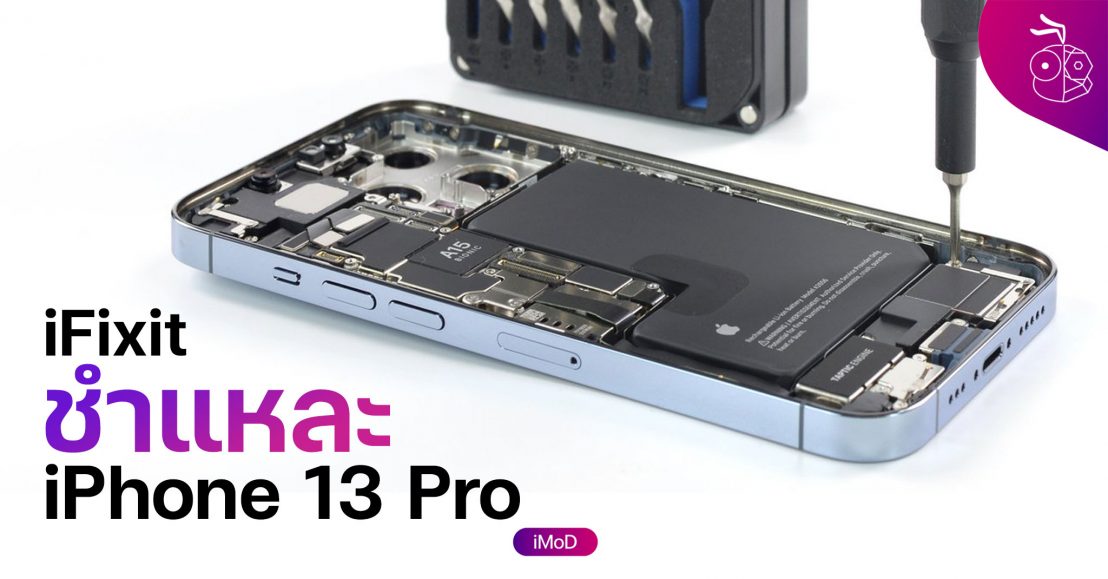 iFixit ชำแหละ iPhone 13 Pro แบตรูปตัว L, ชิ้นส่วนรอยบากเล็กลง, หาก ...
