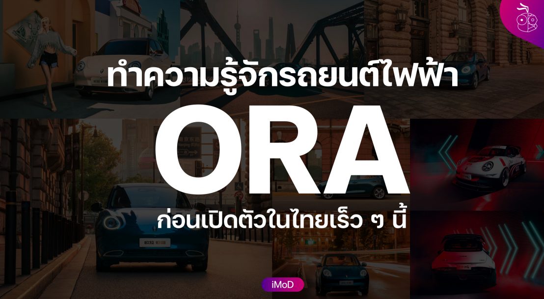 ทำความรู้จัก ORA แบรนด์รถยนต์ไฟฟ้า 100% จาก GWM พร้อมเปิดตัวในไทย