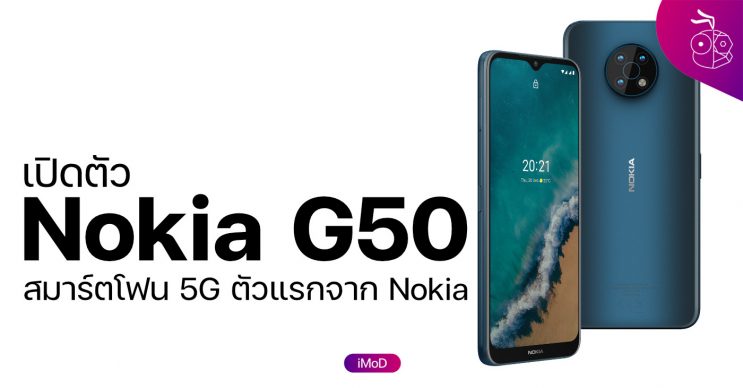 Nokia G50 สมาร์ทโฟน 5G รุ่นแรกจาก Nokia พร้อมบุกตลาดประเทศไทย