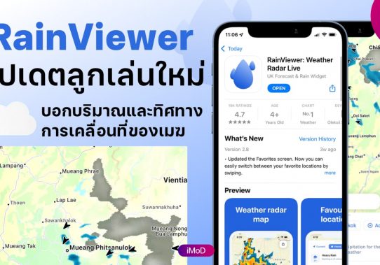 RainViewer 2.0 พยากรณ์ฝน อัปเดตปรับหน้าตาแอป UI ใหม่ ดูข้อมูลเร็วลื่นขึ้น