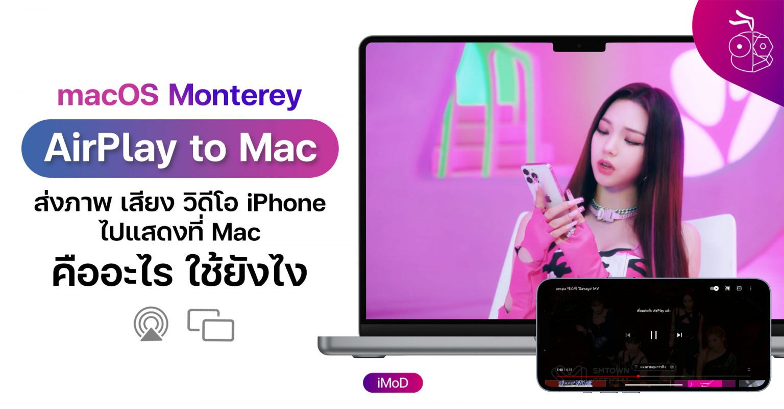 AirPlay to Mac ใน macOS Monterey คืออะไร มีประโยชน์อะไร ใช้งานยังไง