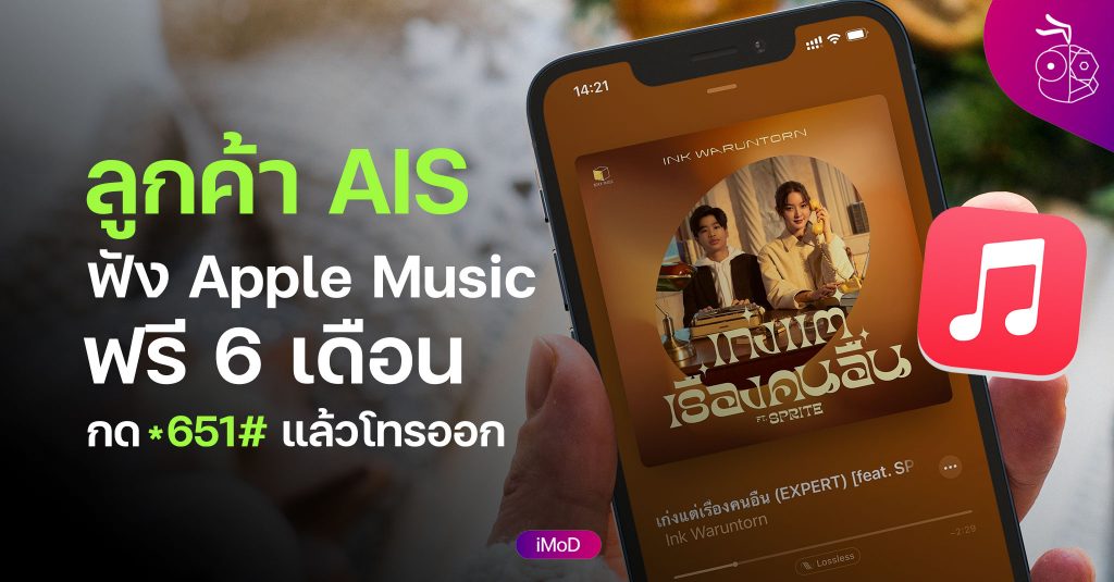 ลูกค้า AIS รับสิทธิ์ฟัง Apple Music ฟรี 6 เดือน ทั้งเติมเงิน รายเดือน