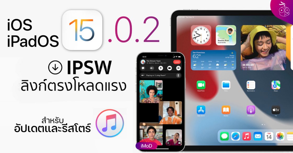 ดาวน์โหลด IPSW iOS 15.0. และ iPadOS 15.0.2 ลิงก์ตรง โหลดแรงจาก Apple