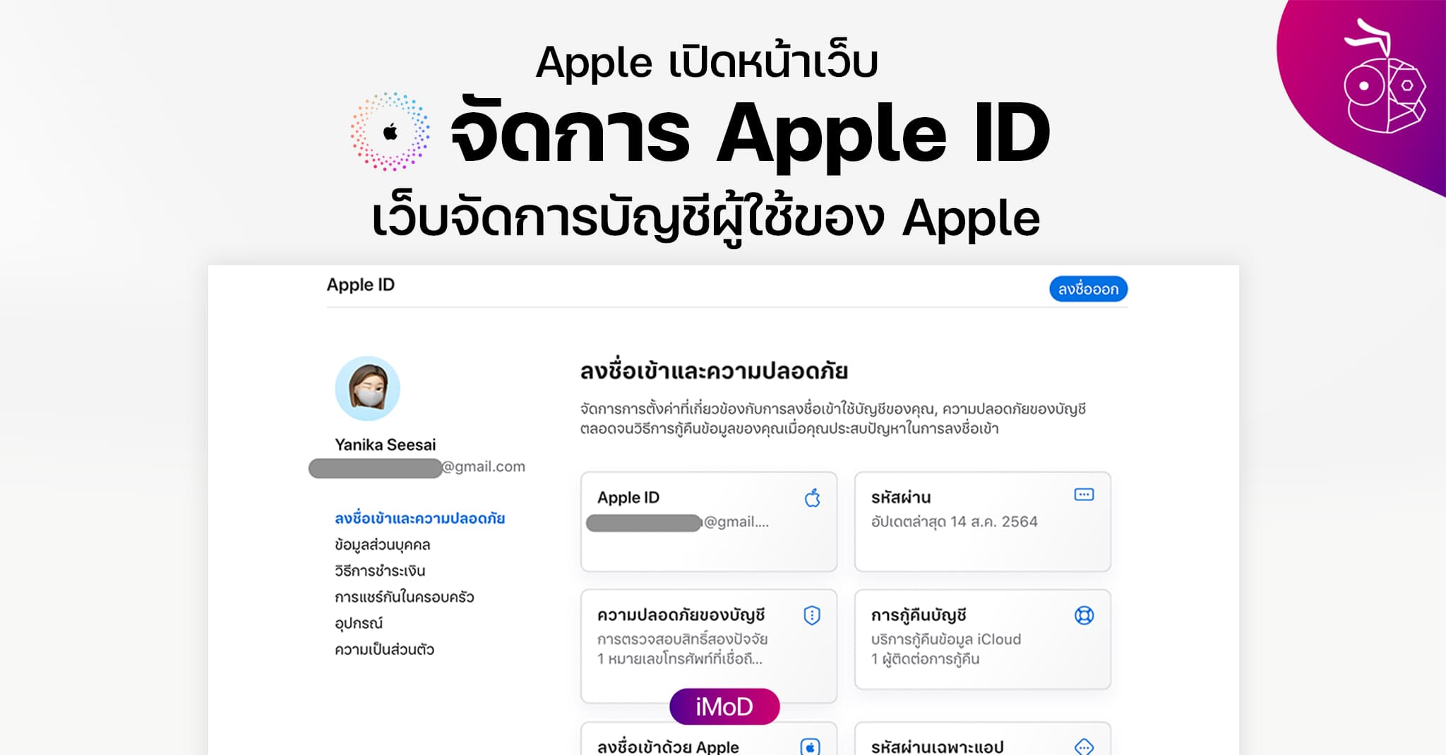 Apple ID - ข้อมูล ข่าว รีวิว อัปเดตล่าสุดโดย iMoD