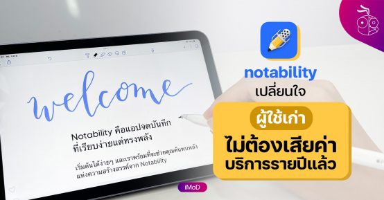 Notability เปลี่ยนใจ! ผู้ใช้เก่าไม่ต้องเสียค่าบริการรายปีแล้ว