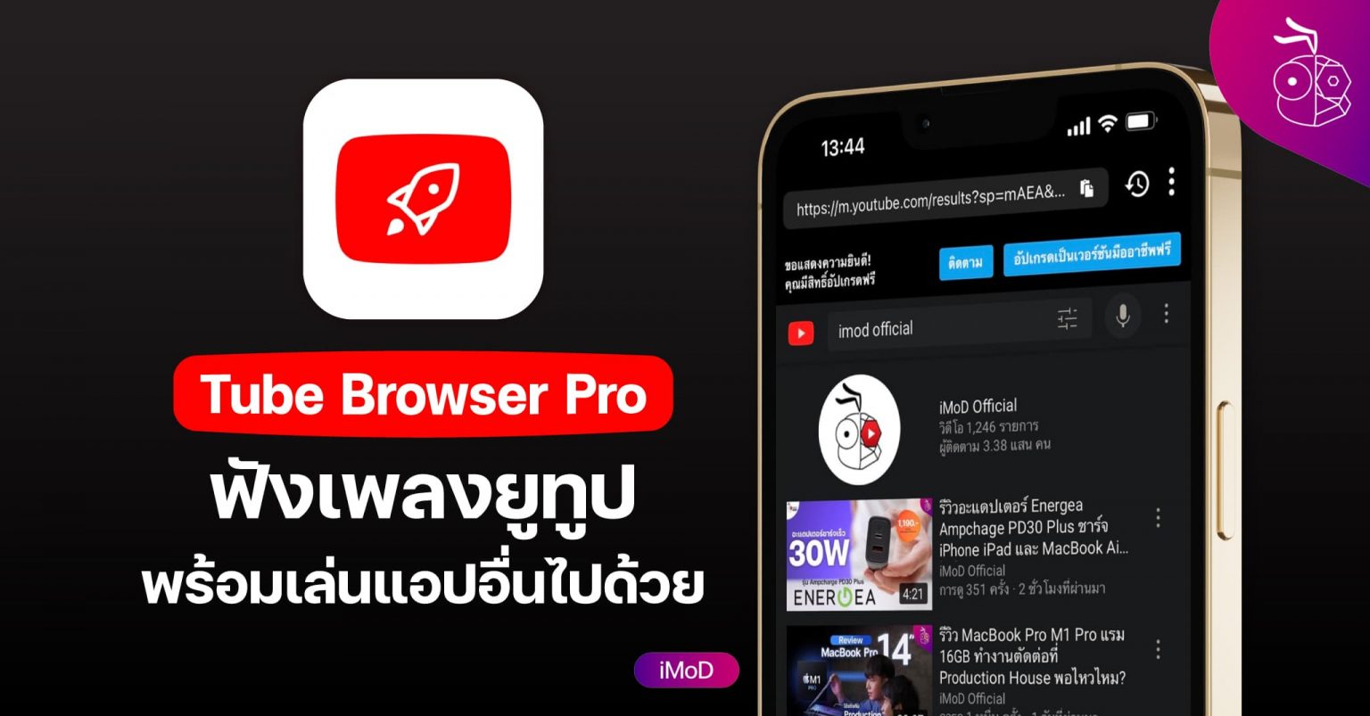 Tube Browser Pro ฟังจาก YouTube พร้อมเล่นแอปอื่นไปด้วย โหลดฟรี ใช้งานง่าย