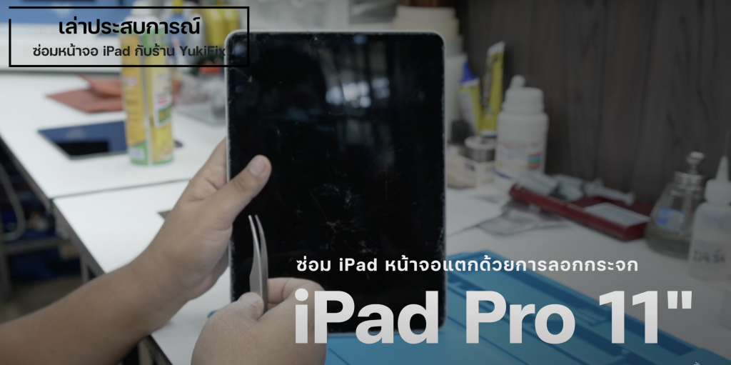 iPad, iPad Pro จอแตกซ่อมไง รีวิวลอกกระจก iPad ที่ร้าน YukiFix