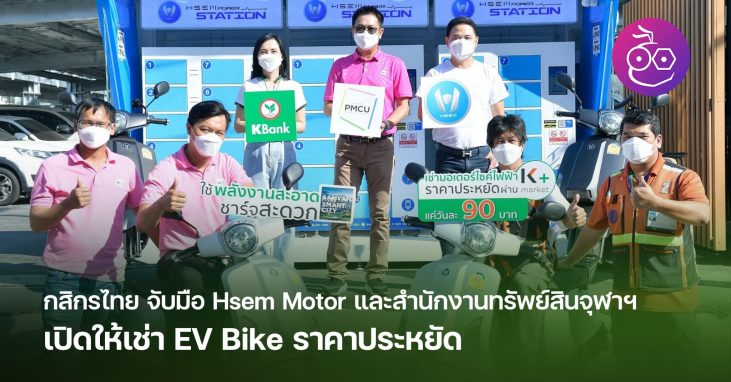 กสิกรไทย จับมือ Hsem Motor และสำนักงานทรัพย์สินจุฬาฯ เปิดให้เช่า EV ...