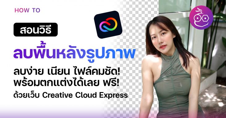 remove.bg วิธีลบพื้นหลังออกจากภาพ อัตโนมัติเพียงแค่ 5 วินาที - iPhoneMod
