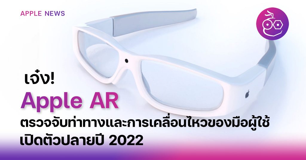 เจ๋ง! Apple AR ตรวจจับท่าทางและการเคลื่อนไหวของมือผู้ใช้ ตอนจับวัตถุ ...