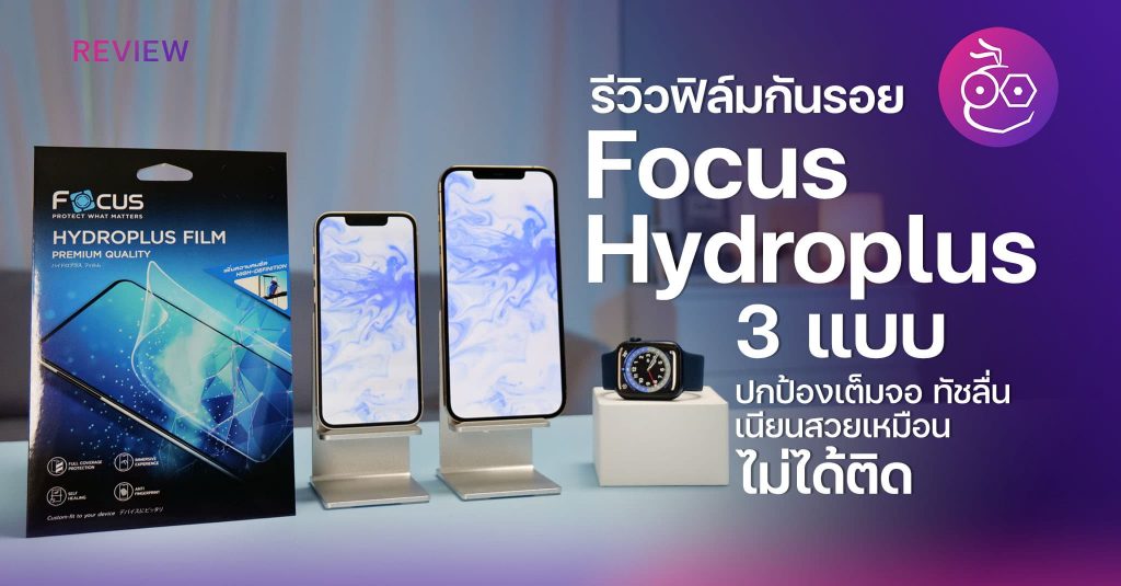 รีวิวฟิล์มกันรอย Focus Hydroplus แบบใส, ด้าน, ถนอมสายตา ปกป้องเต็มจอ ...