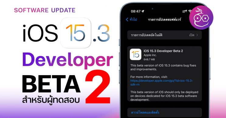Apple ปล่อยอัปเดต iOS 15.3 Developer Beta 2 ให้นักพัฒนาทดสอบ
