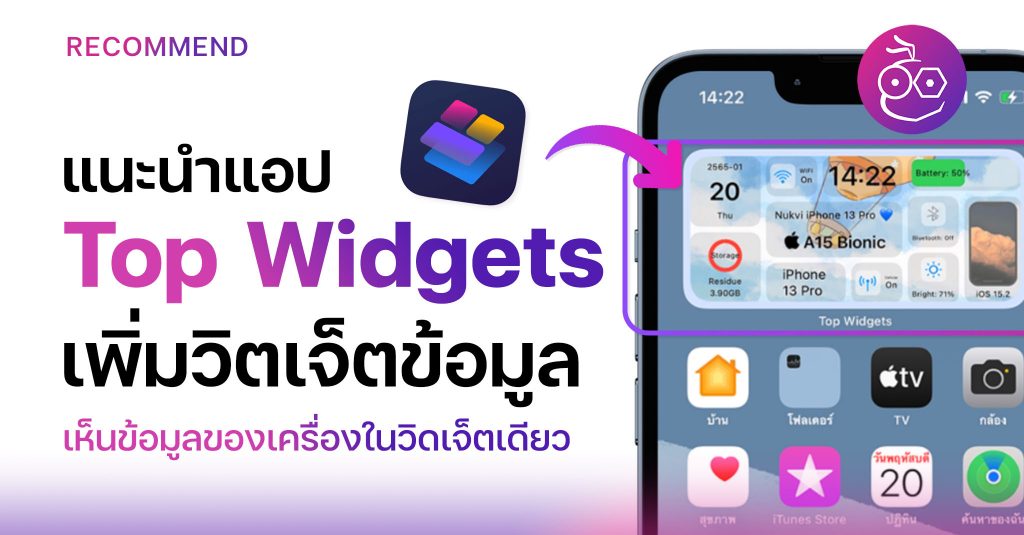 แนะนำแอป Top Widgets สร้างวิตเจ็ตแสดงข้อมูลบน บน iPhone ฟรี