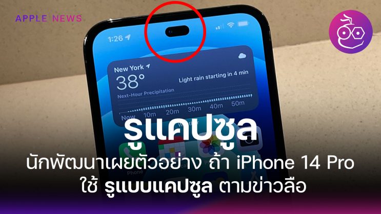 iMoD - อัปเดตข่าว Apple iPhone 14, iOS, iPad, Mac, ไอทีและ EV
