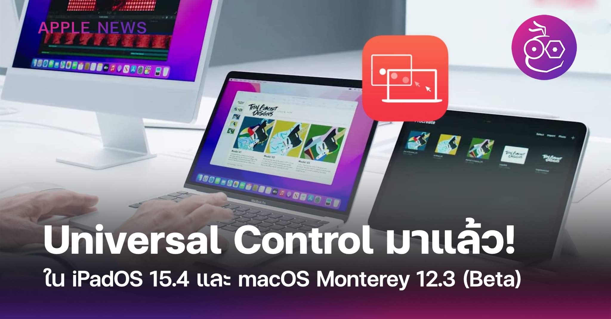 Apple เพิ่มฟีเจอร์ Universal Control มาใน iPadOS 15.4 และ macOS Monterey 12.3 (Beta)