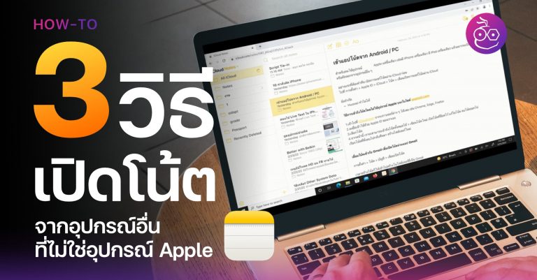 วิธีเข้าถึงโน้ต (Notes) อ่านโน้ต แก้ไขโน้ต จากอุปกรณ์อื่นที่ไม่ใช่ ...
