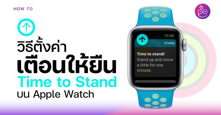 วิธีตั้งค่าแจ้งเตือนให้ยืน (Time to Stand) บน Apple Watch
