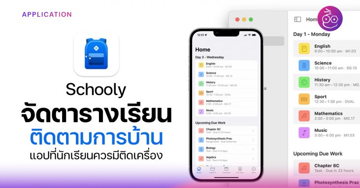 แนะนำแอปใหม่ Schooly ช่วยการจัดตารางเรียนสำหรับนักเรียนบน iPhone, iPad และ Mac