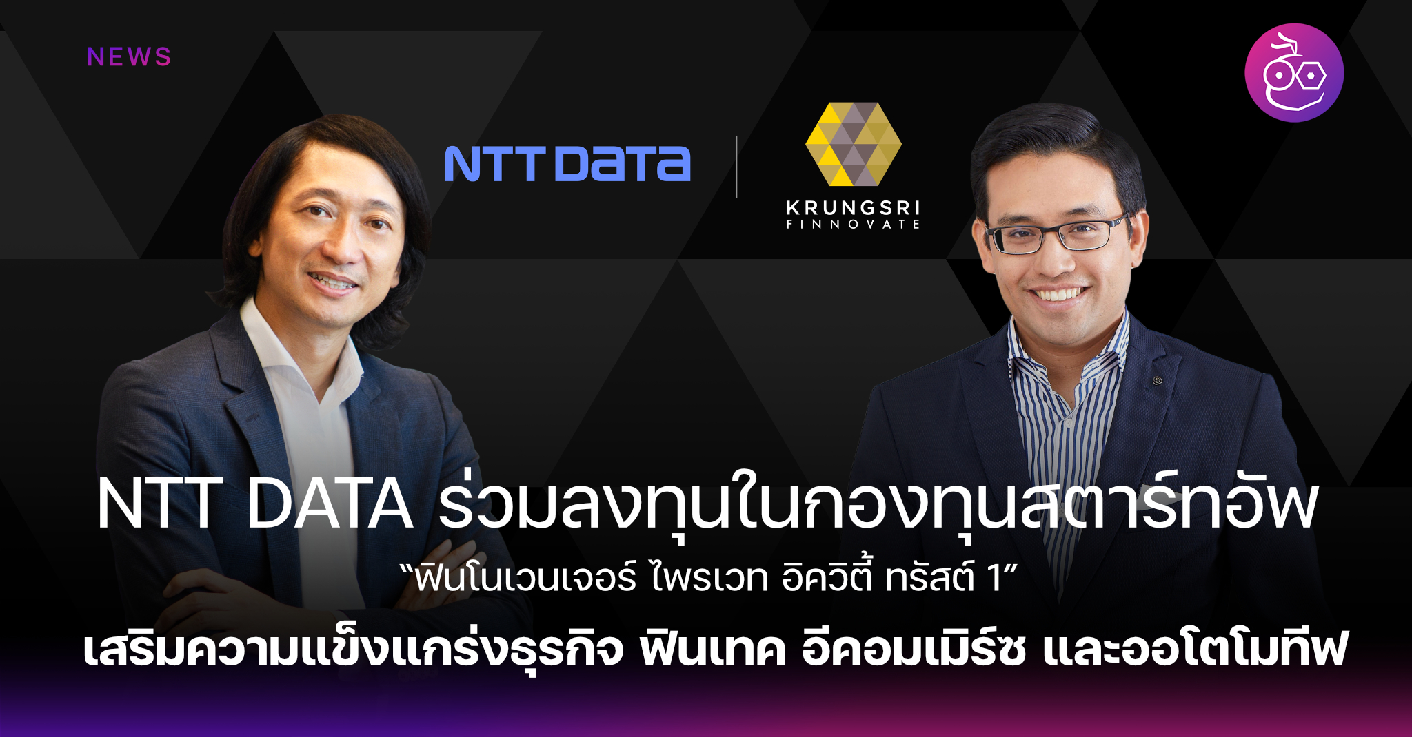 NTT DATA ร่วมลงทุนในกองทุนสตาร์ทอัพ “ฟินโนเวนเจอร์ ไพรเวท อิควิตี้ ทรั ...