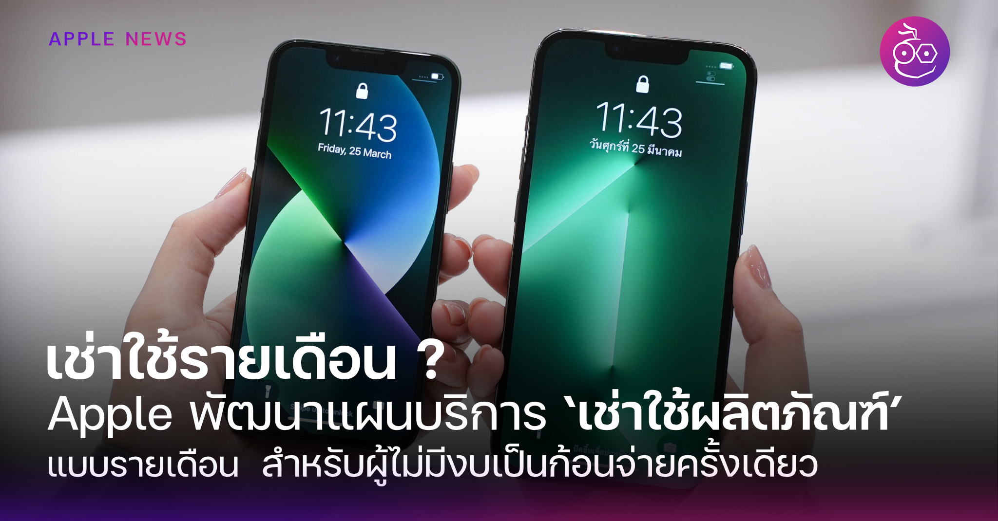 Apple พัฒนาแผนบริการ ‘เช่าใช้ผลิตภัณฑ์’ แบบรายเดือน สำหรับผู้ไม่มีงบก้อนจ่ายครั้งเดียว ...