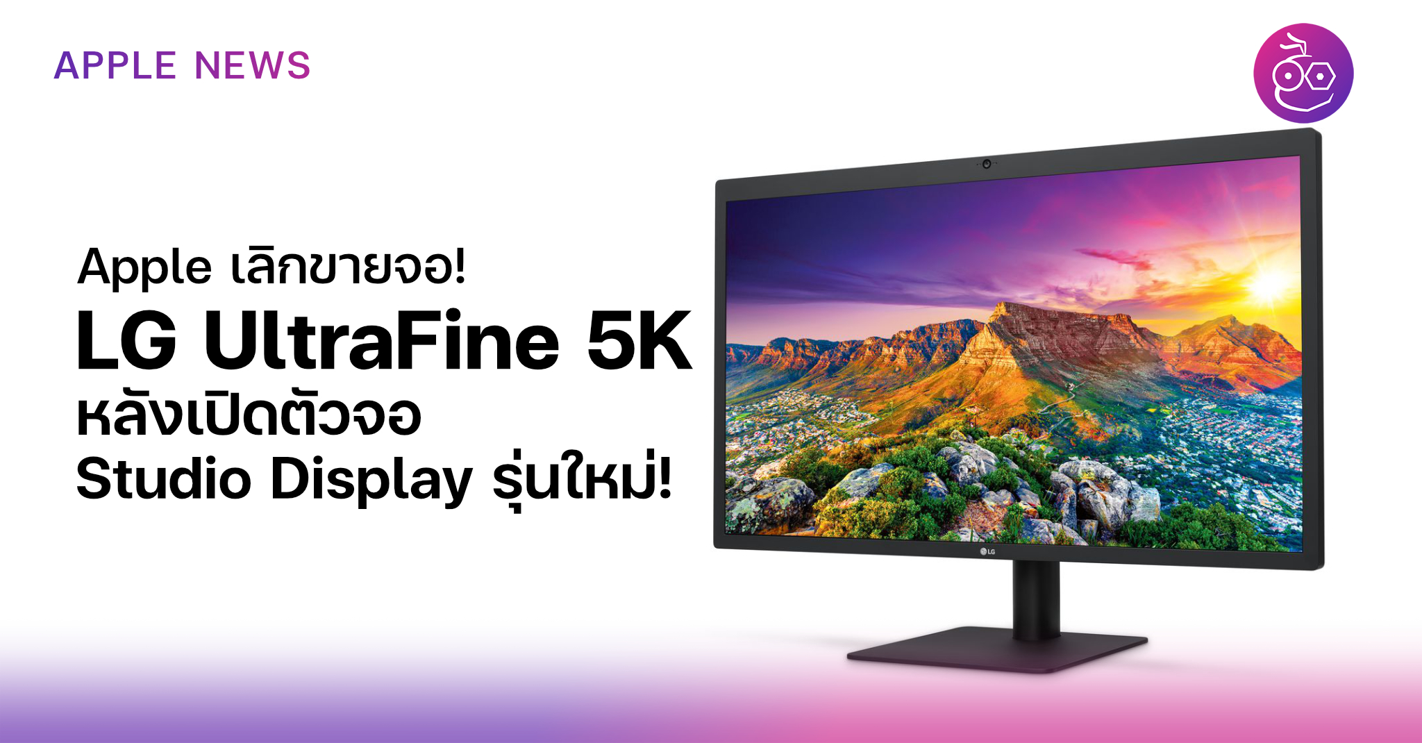 Apple เลิกขาย! จอ LG UltraFine 5K 27″ แล้ว หลังเปิดตัวเปิดขายจอ Studio ...