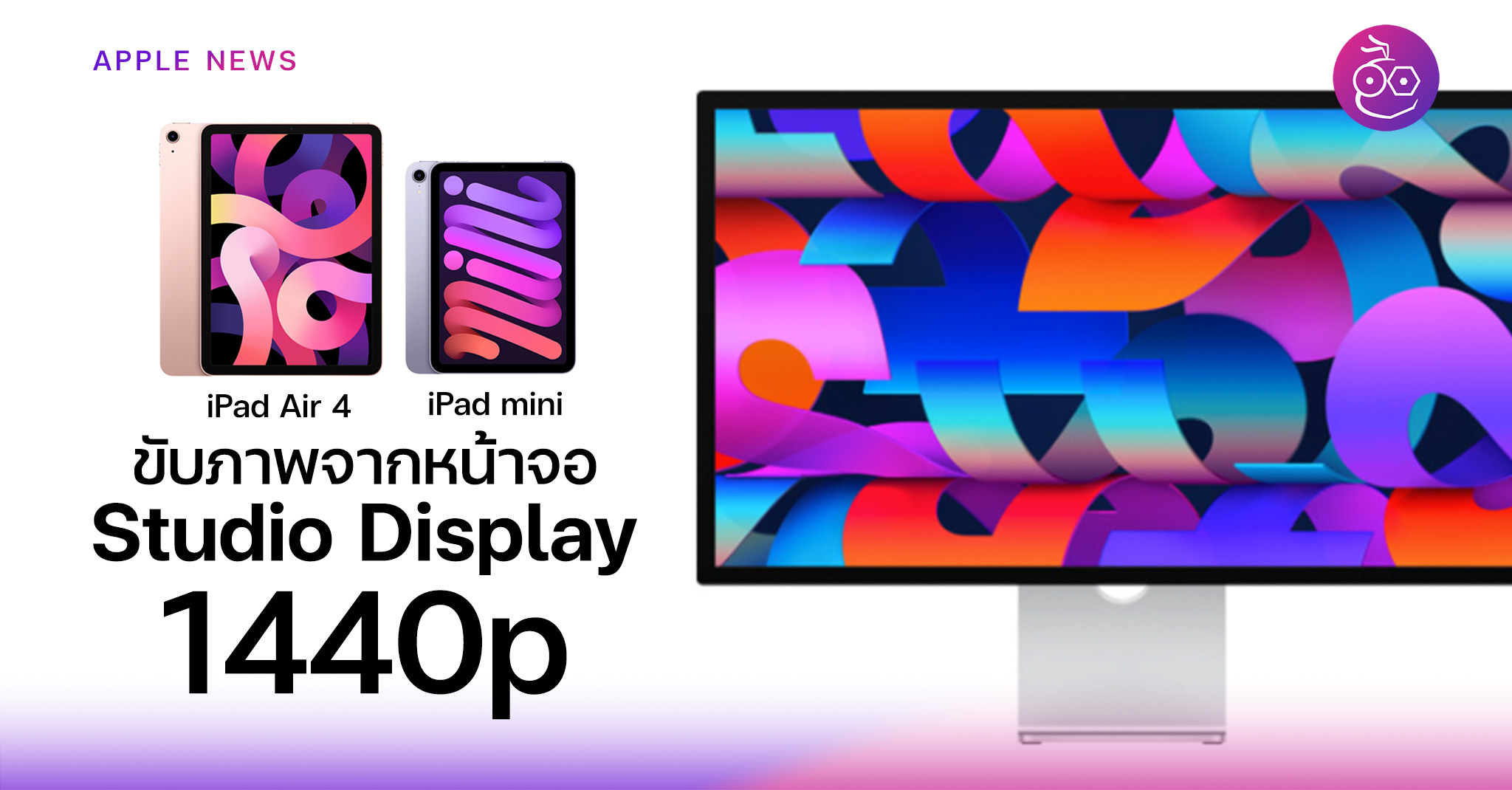 Apple Studio Display แสดงความละเอียด 1440p เมื่อเชื่อมต่อกับ iPad mini ...